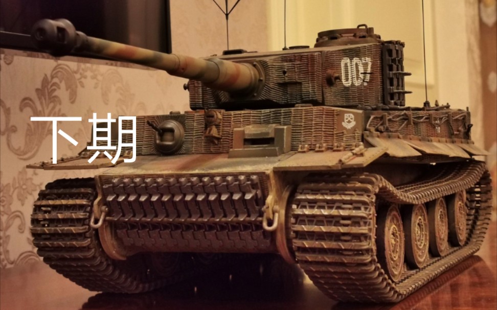 【谢尔曼西瓜】(下期评测)FOV 1/16魏特曼虎式坦克模型