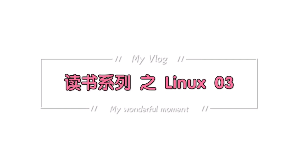 [读书系列]Linux读书03