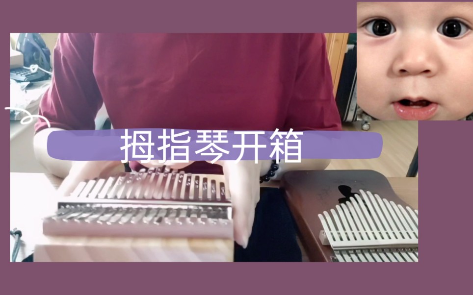 【卡林巴 拇指琴】板式开箱,48元的琴,不值钱的手