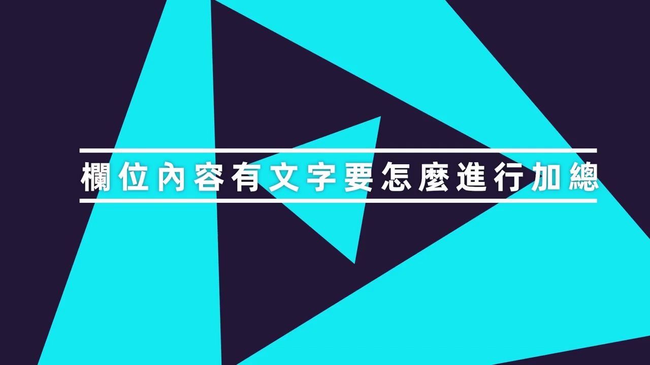 Excel 教学 - 栏位内容有文字要怎麽进行加总 EP 07