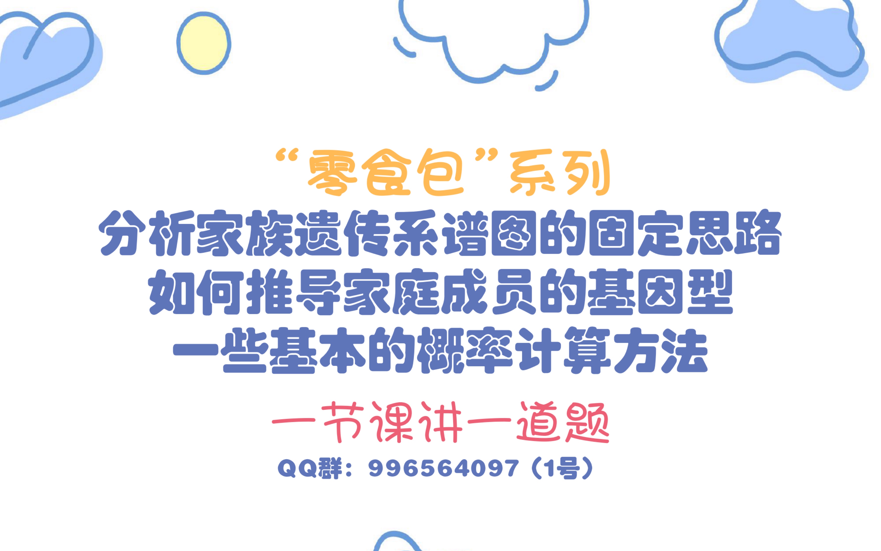 【瘦瘦老师零食包】#遗传#分析家族遗传系谱图的固定思路、如何推导...
