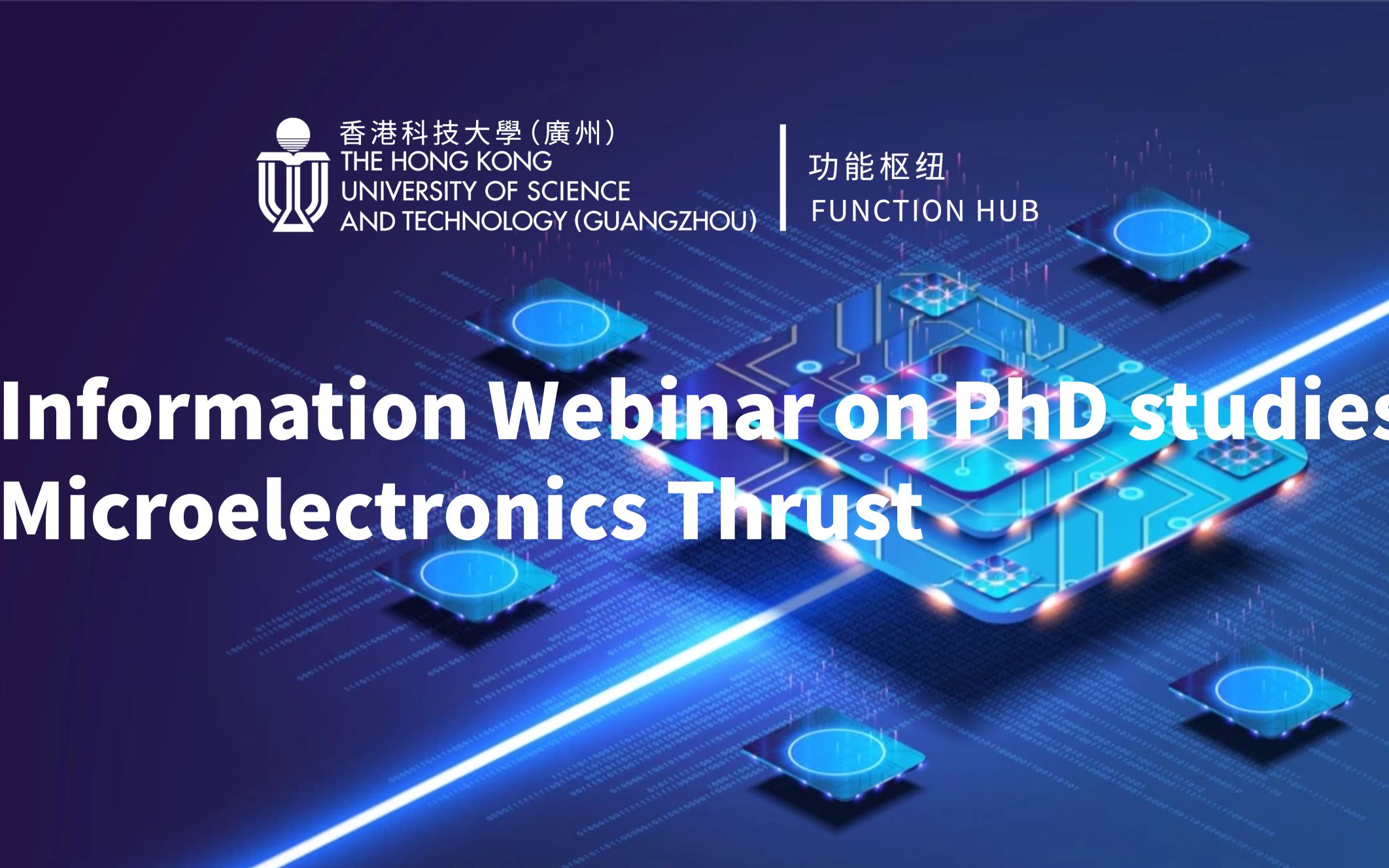 【空中宣讲】香港科技大学(广州)微电子学域