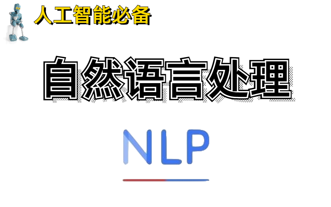 【人工智能-BAT资深工程师亲授自然语言处理实战课程】一百小课...