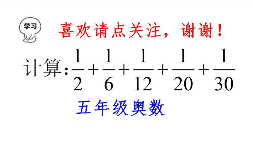 五年级奥数,简便计算:最简单的裂项相消法,告别死记硬算