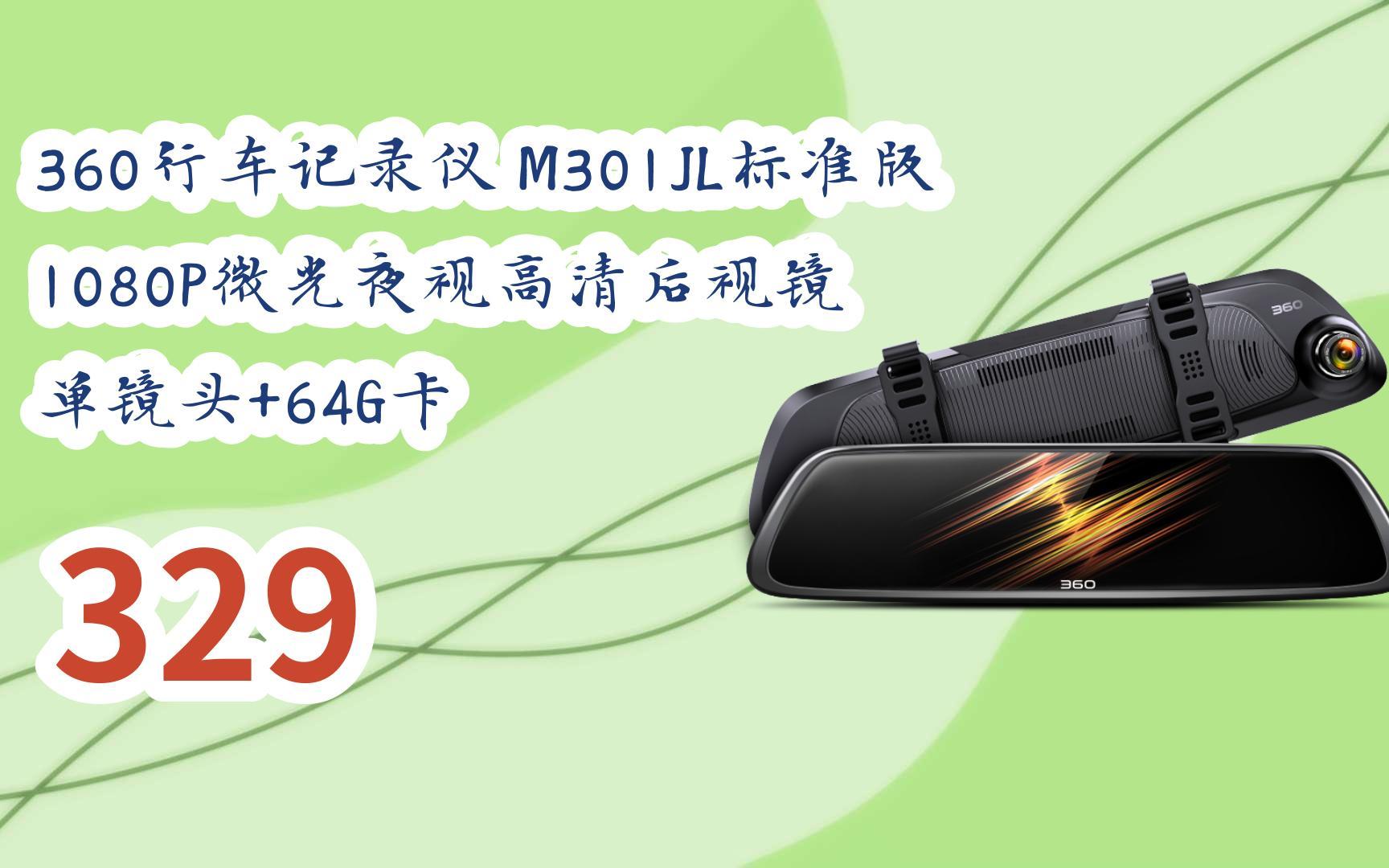 好价别错过|360行车记录仪 M301JL标准版 1080P微光夜视高清后视镜 ...