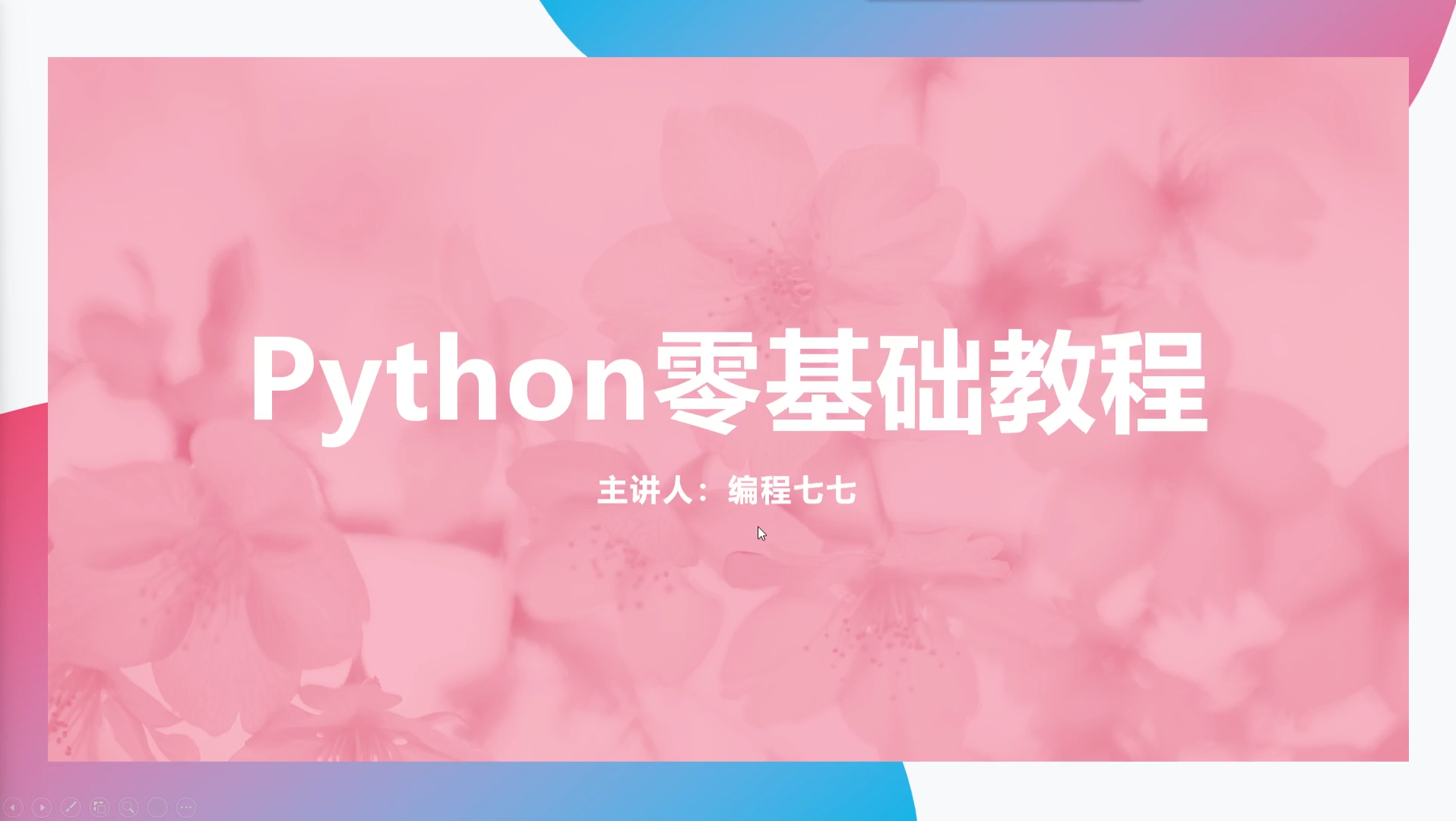 Python零基础教程-python环境搭建