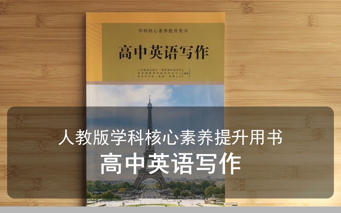 人教版学科核心素养提升用书【高中英语写作】简介与评价