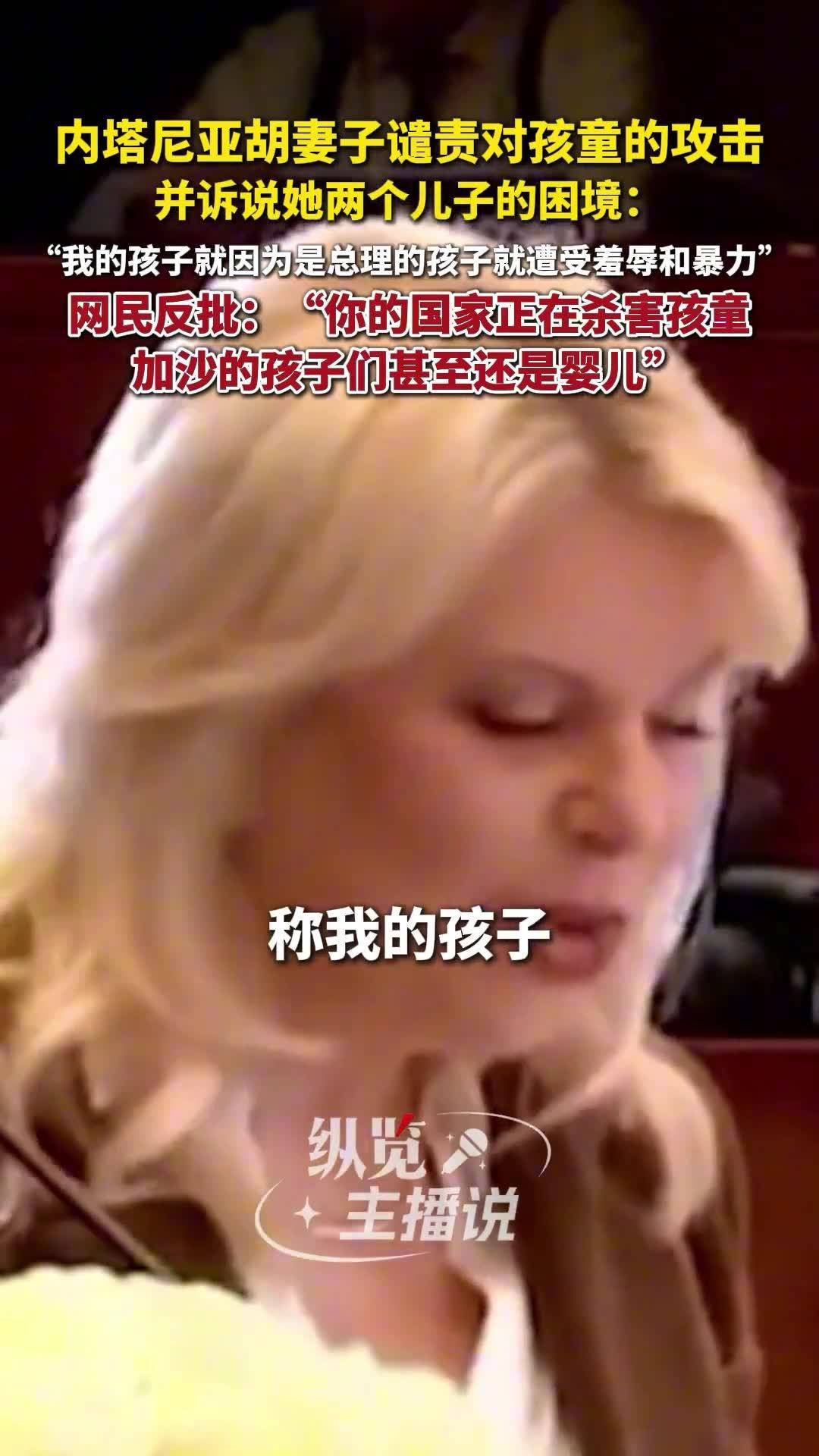 内塔尼亚胡妻子为成年儿子诉苦,网民反批:加沙的孩子们甚至还是婴儿