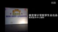 南京审计学院第十九届校园十佳歌手海选系列第一集