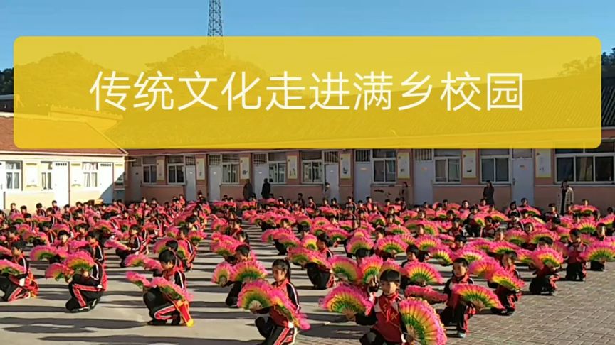 传承文明,弘扬传统,带你感受优秀传统文化在山村小学的传承力量