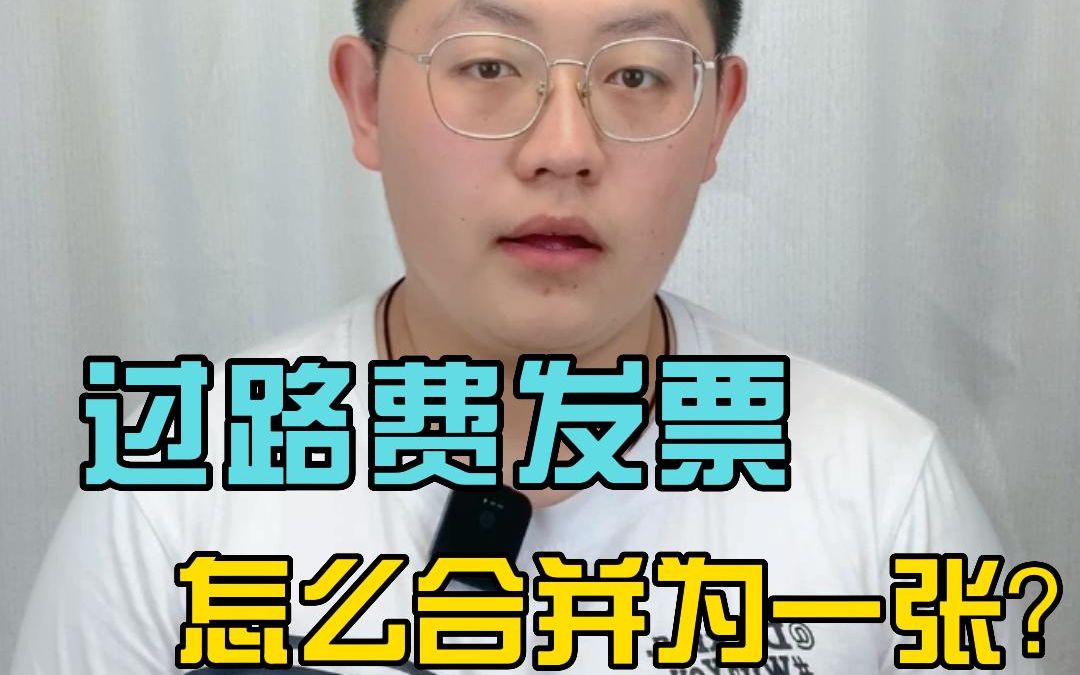 过路费发票怎么合并为一张?