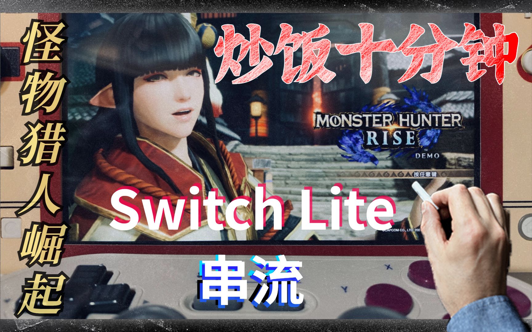 【炒饭十分钟】NS游戏推荐: "Switch Lite TV模式" 怪物猎人:崛起 ...