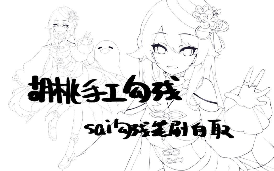 【原神同人胡桃】sai简单线稿,笔刷自取
