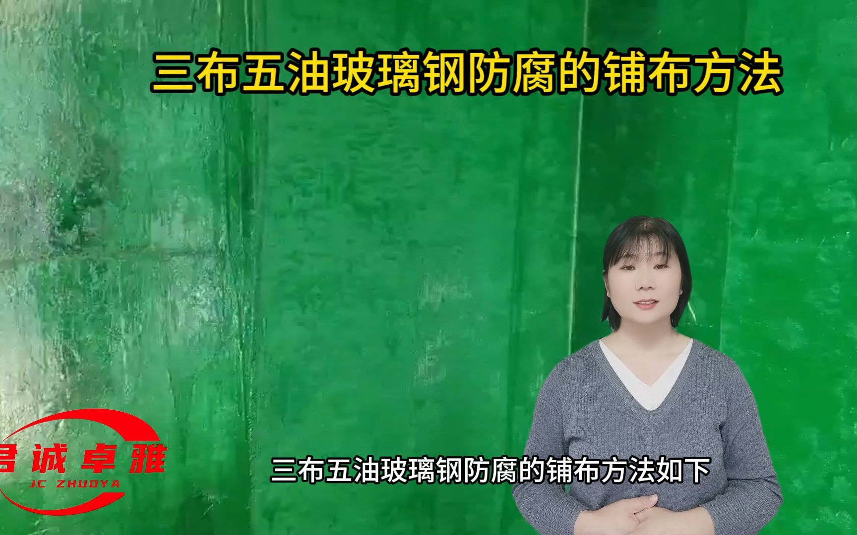 三布五油玻璃钢防腐的铺布方法