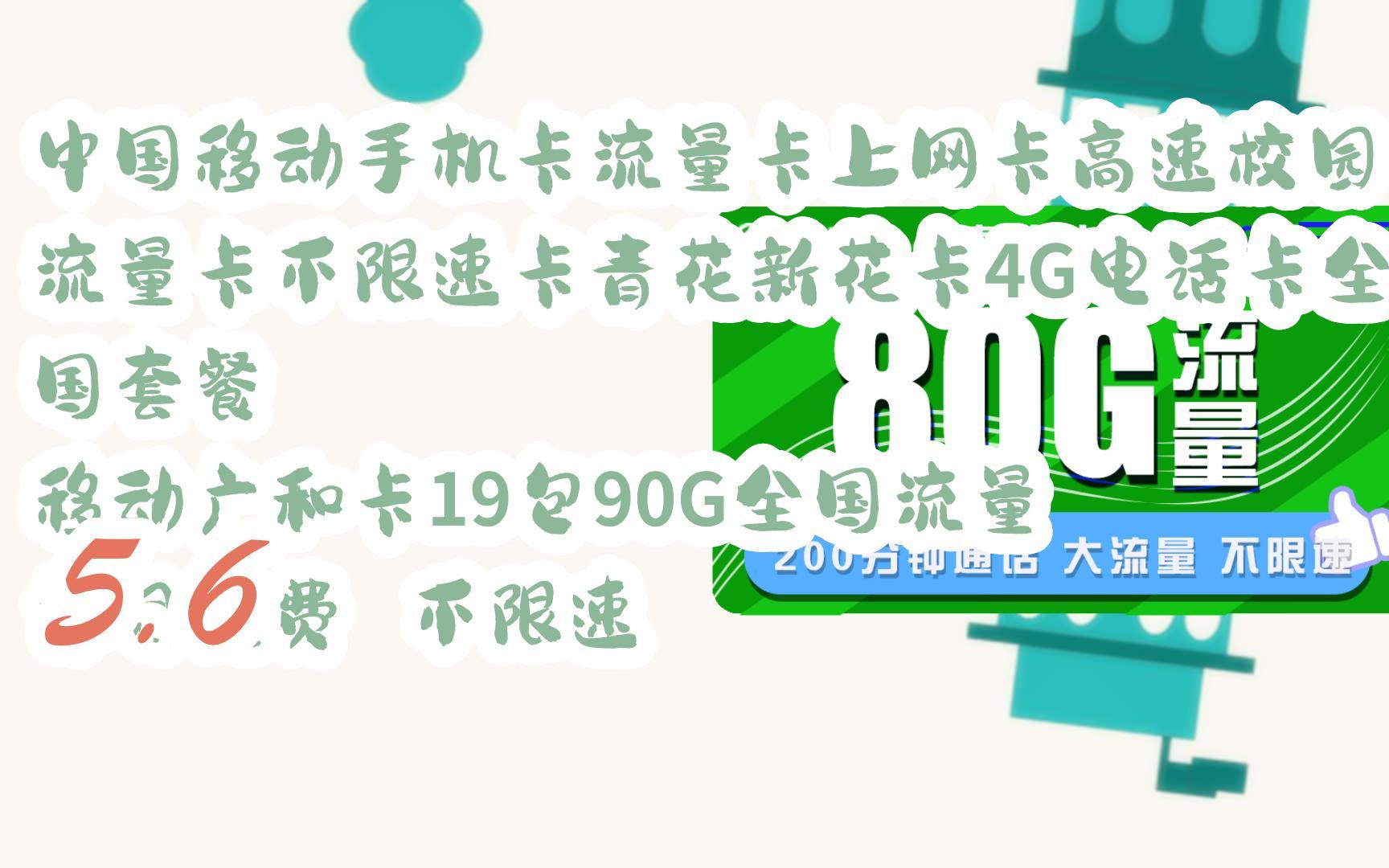 羊毛小分队|中国移动手机卡流量卡上网卡高速校园卡流量卡不限速卡...