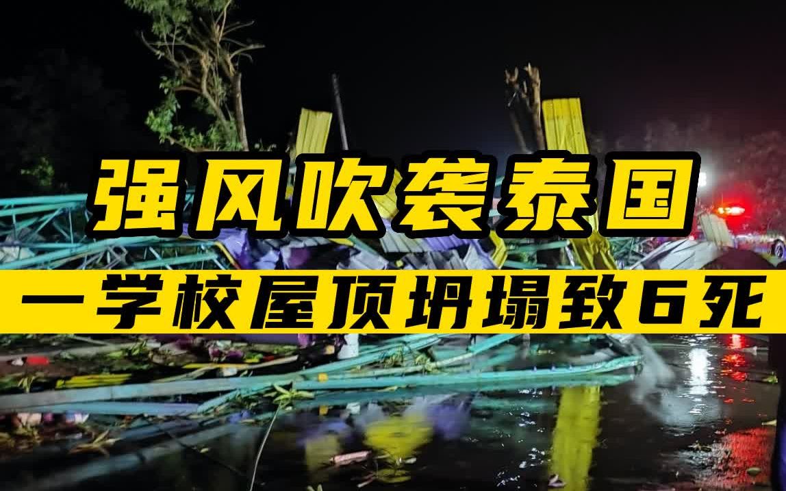 强风吹袭泰国 一学校建筑屋顶坍塌致6死