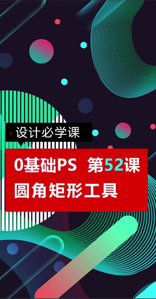.学习PS第52课圆角