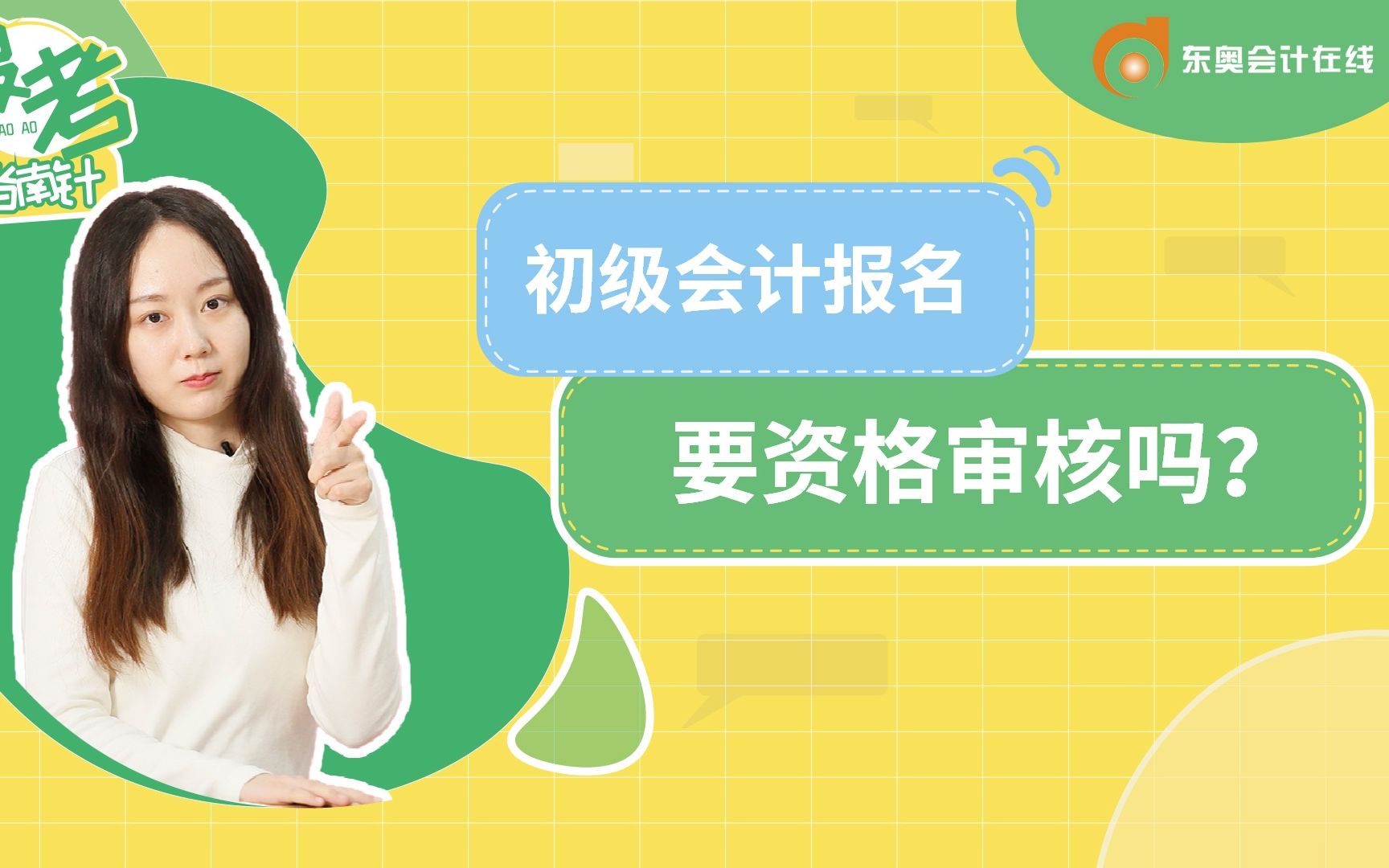 初级会计报名需要资格审核吗?