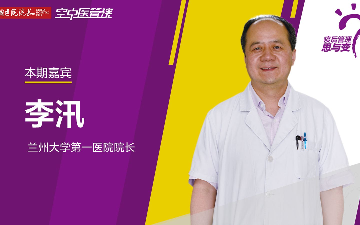 疫后管理思与变|李汛:学科为王 迈入“高质量”发展新时代