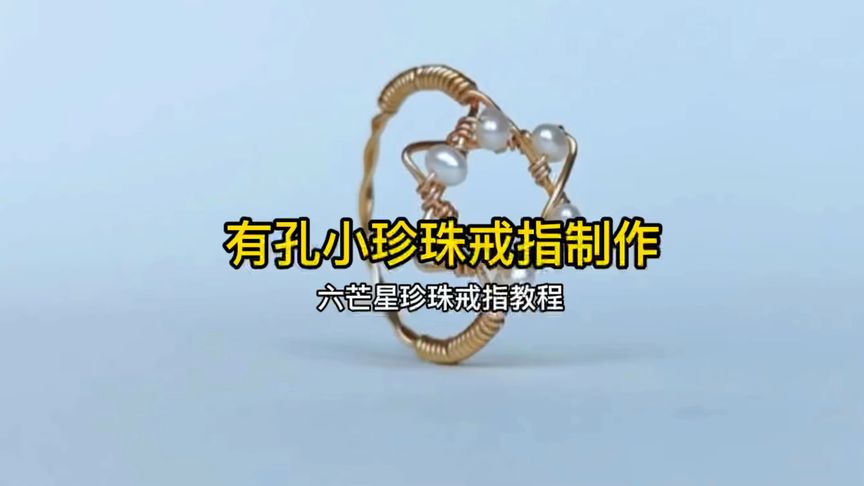 珍珠戒指制作-六芒星小珍珠戒指教程