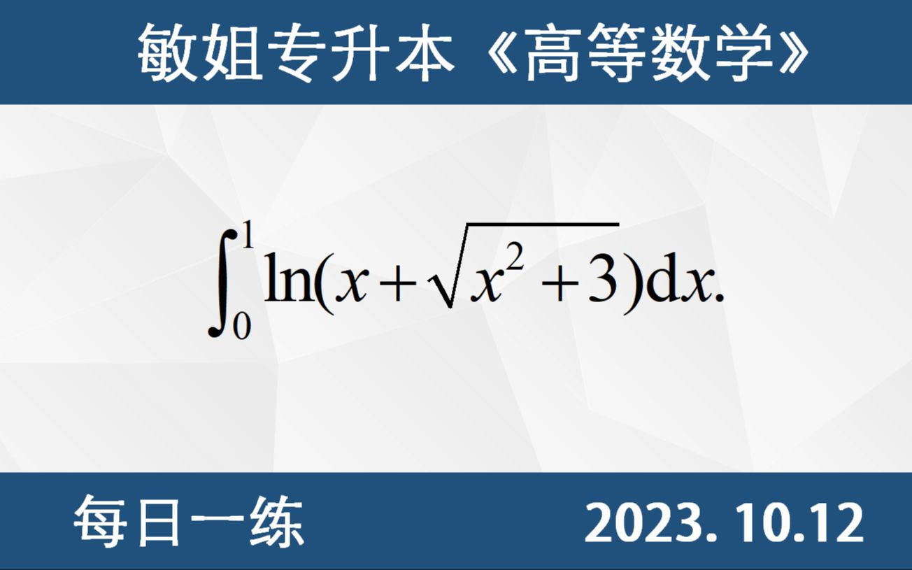 【专升本数学 每日一练 10.12】定积分的计算、分部积分法、根式换元