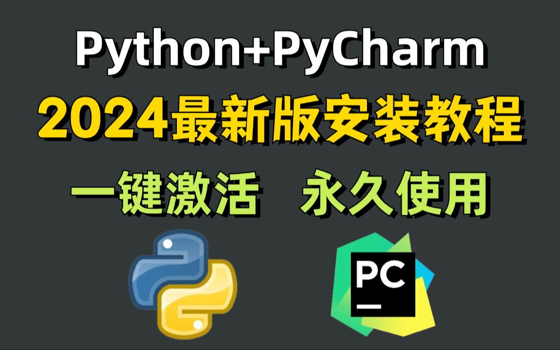 【附激活码】最新Python+PyCharm安装激活教程,提供安装包+激活码,...