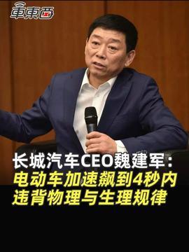 长城汽车魏建军:电动车加速飙到4秒内,违背物理与生理规律 近日,魏...