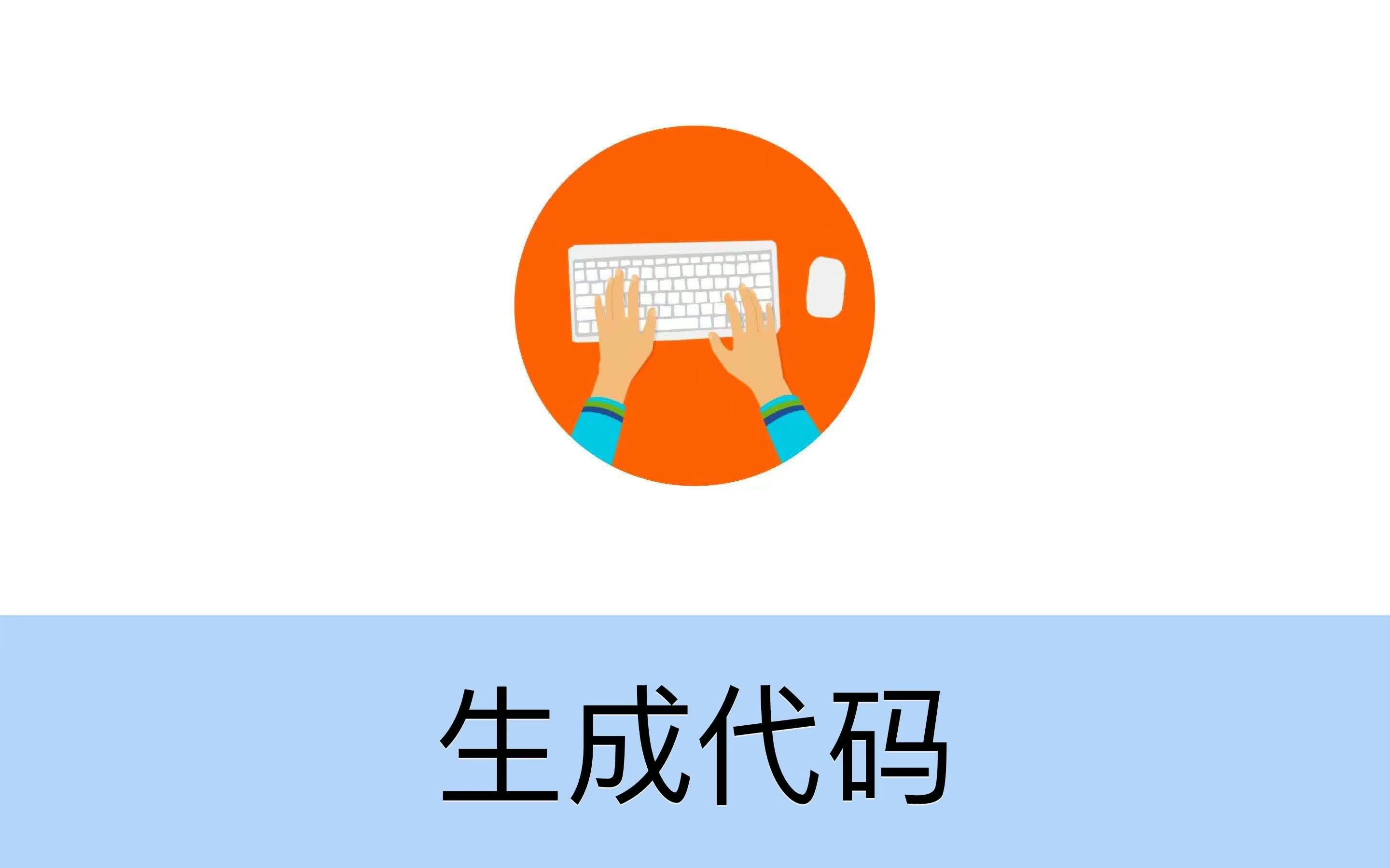 生成代码