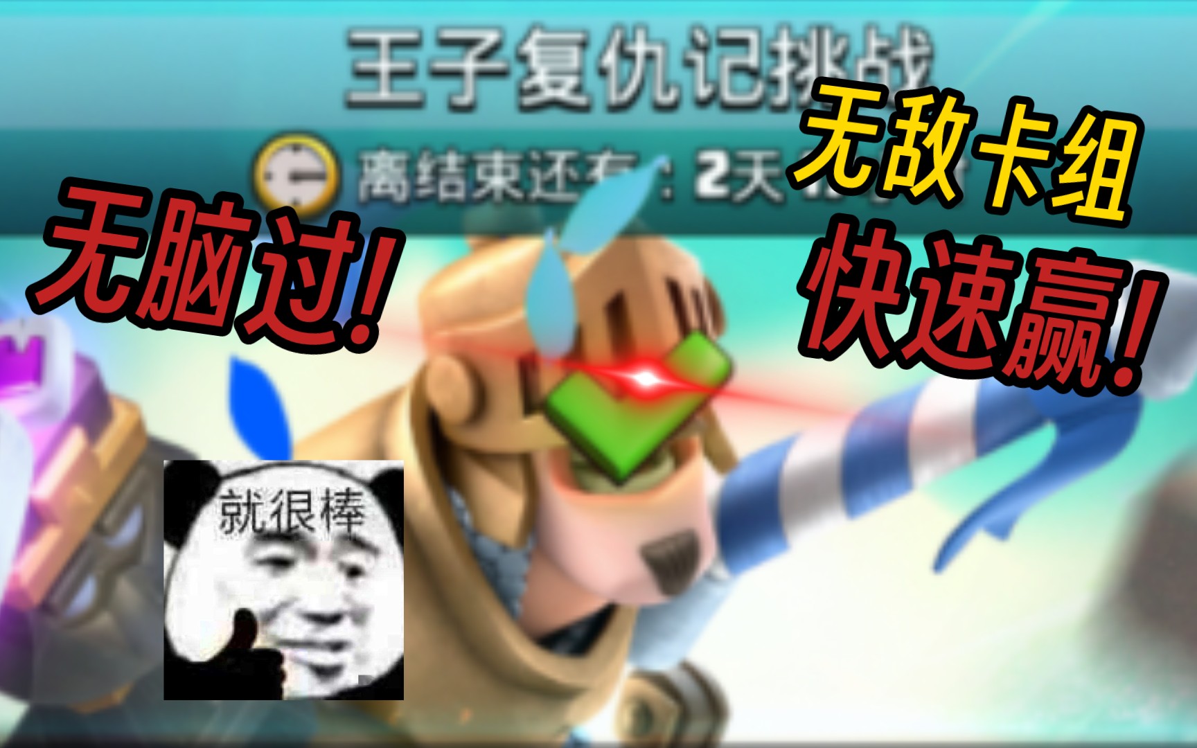 皇室战争新活动王子复仇记无敌卡组推荐