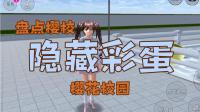 樱花校园模拟器:盘点樱校里的隐藏彩蛋,你还知道哪些呢?