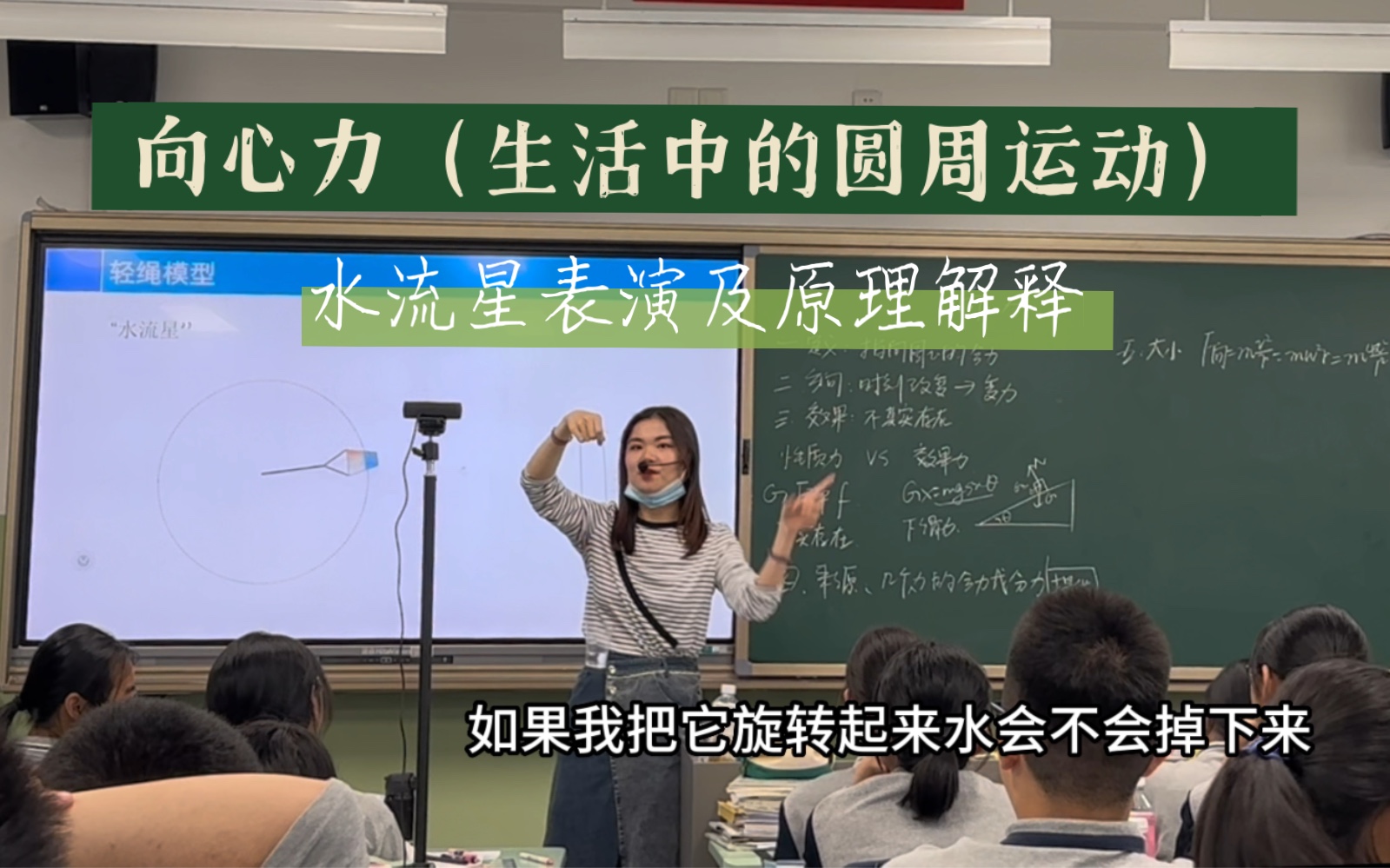 课堂实录|生活中的圆周运动(欢乐版)|水流星表演(轻绳模型)向心力|高一...