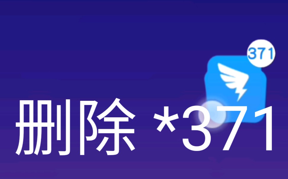 一口气删除几百个钉钉