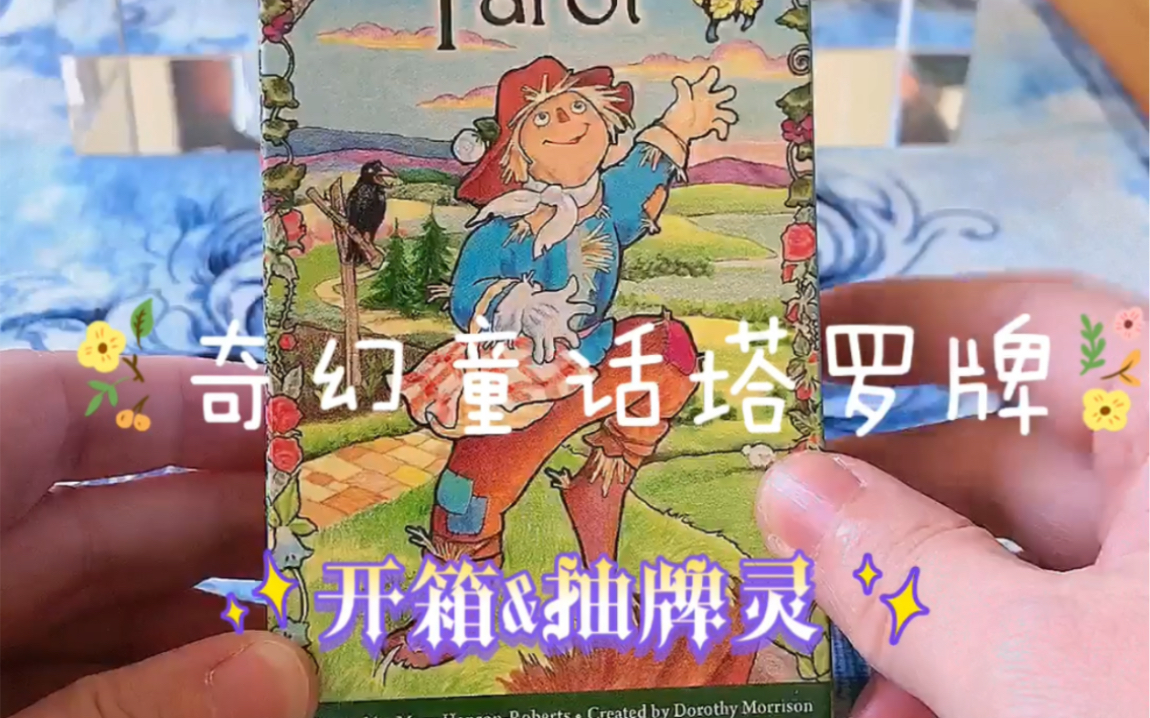 【塔罗牌开箱 抽牌灵】绝版 奇幻童话塔罗牌 美国游戏公司 童话故事 ...