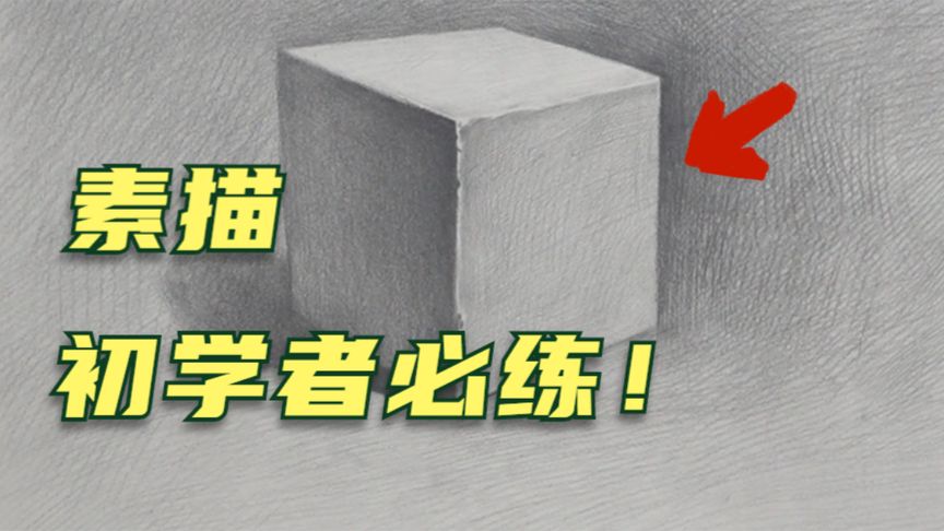 难怪你画不好素描,正方体的画法你真的会吗?