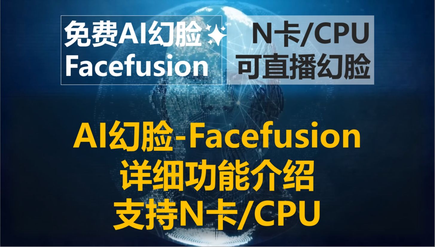 本期带来AI幻脸软件facefusion2.1.3版本各项功能及参数的详细介绍,...