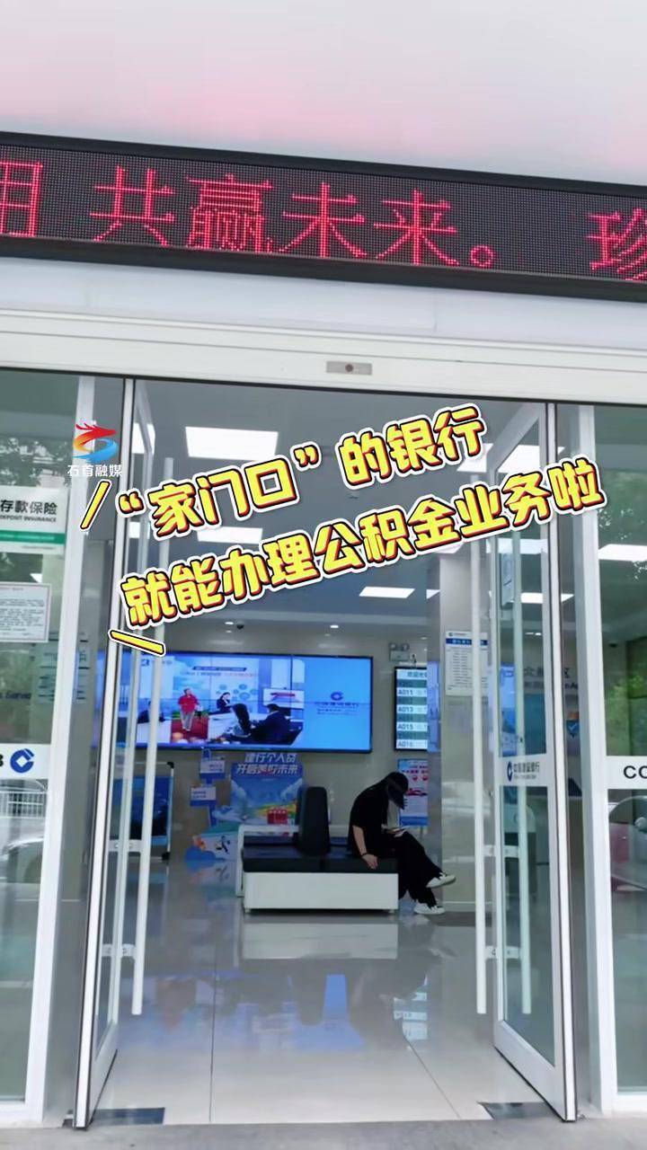 石首"公积金+银行"便民服务点揭牌!"家门口"就能办理公积金业务啦!