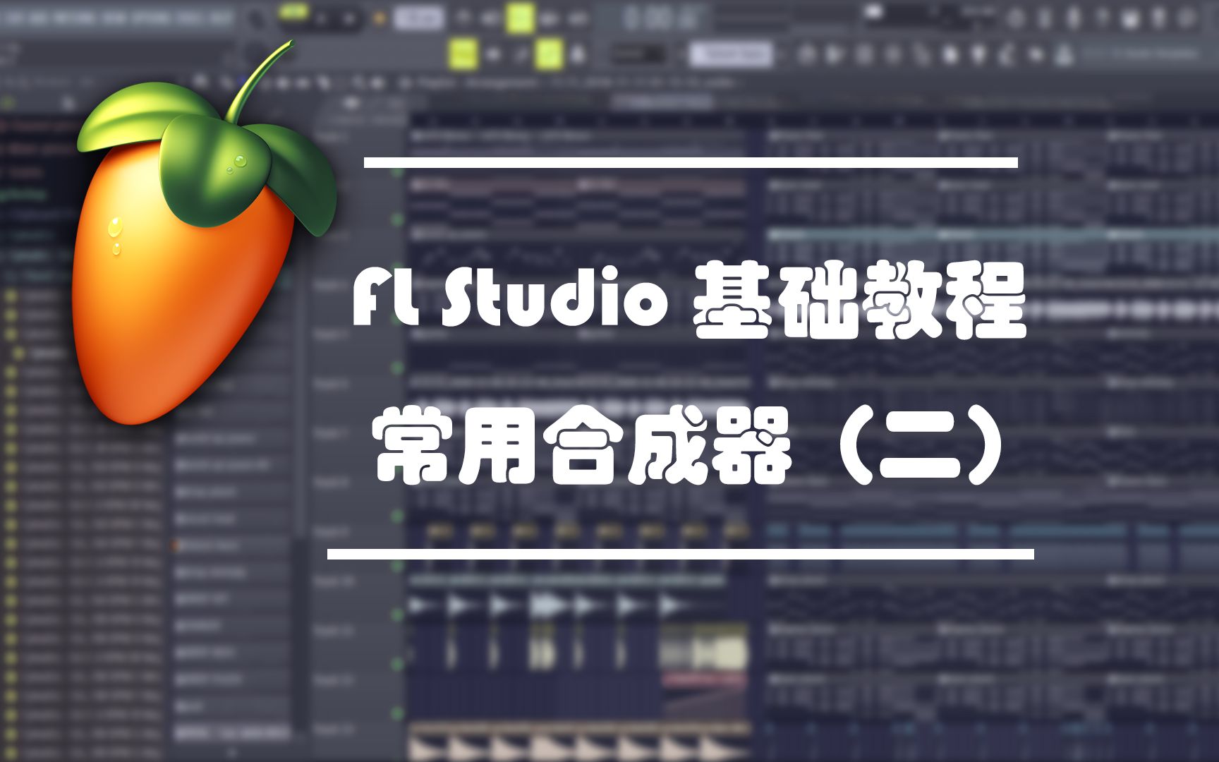【编曲】FL Studio基础教程5——常用效果器(二)