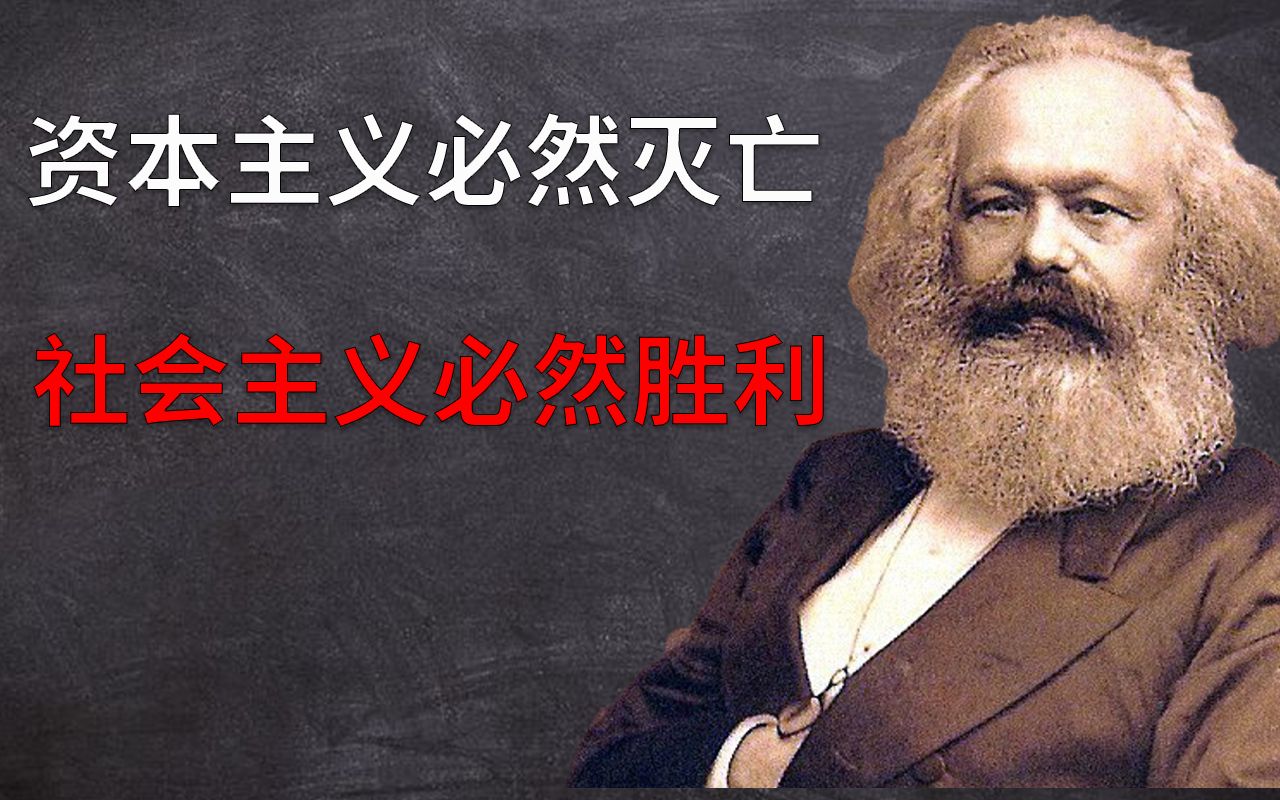 资本主义必然灭亡,社会主义必然胜利