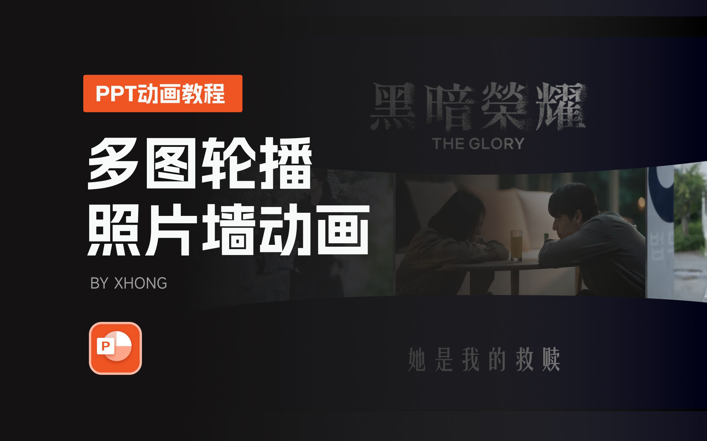 老板让你把几十张照片放在一页PPT里,直接傻眼!赶紧学会这个动画,拿...