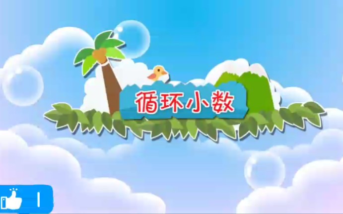 小学数学五年级上 小数除法5 循环小数