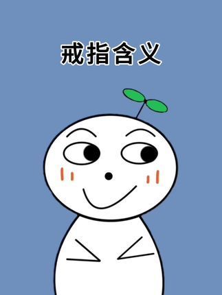 戒指戴在不同手指上有不同的含义