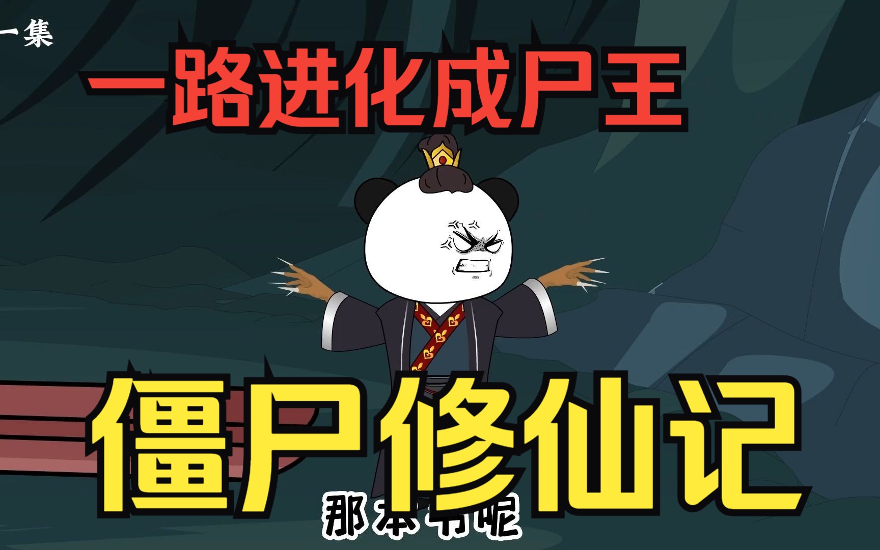 修仙沙雕动画【僵尸修仙记】男主穿越成了低级僵尸,一路打怪升级...