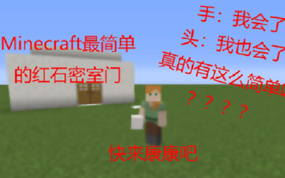 [Minecraft]全网最简单的红石密室门,没跟你开玩笑