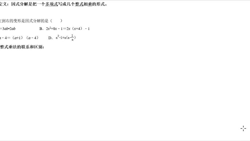 初一数学因式分解之因式分解定义及提公因式发和公式法