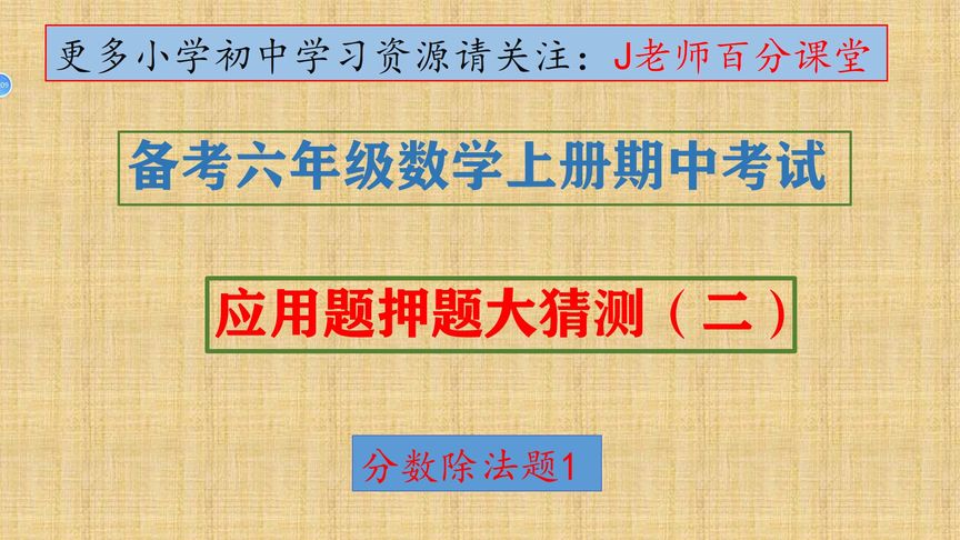 分数除法有那些应用题会考?这些题你都会吗?一起跟着老师学习吧