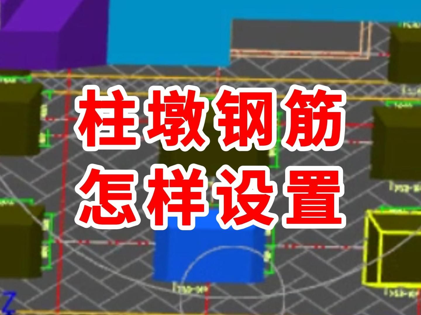 广联达柱墩钢筋怎么设置/广联达gtj2025建模教学/广联达土建建模教程/...