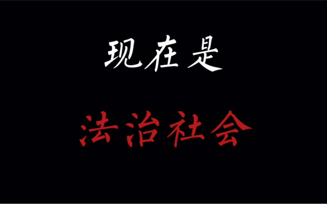 《法治社会,没有黑社会》