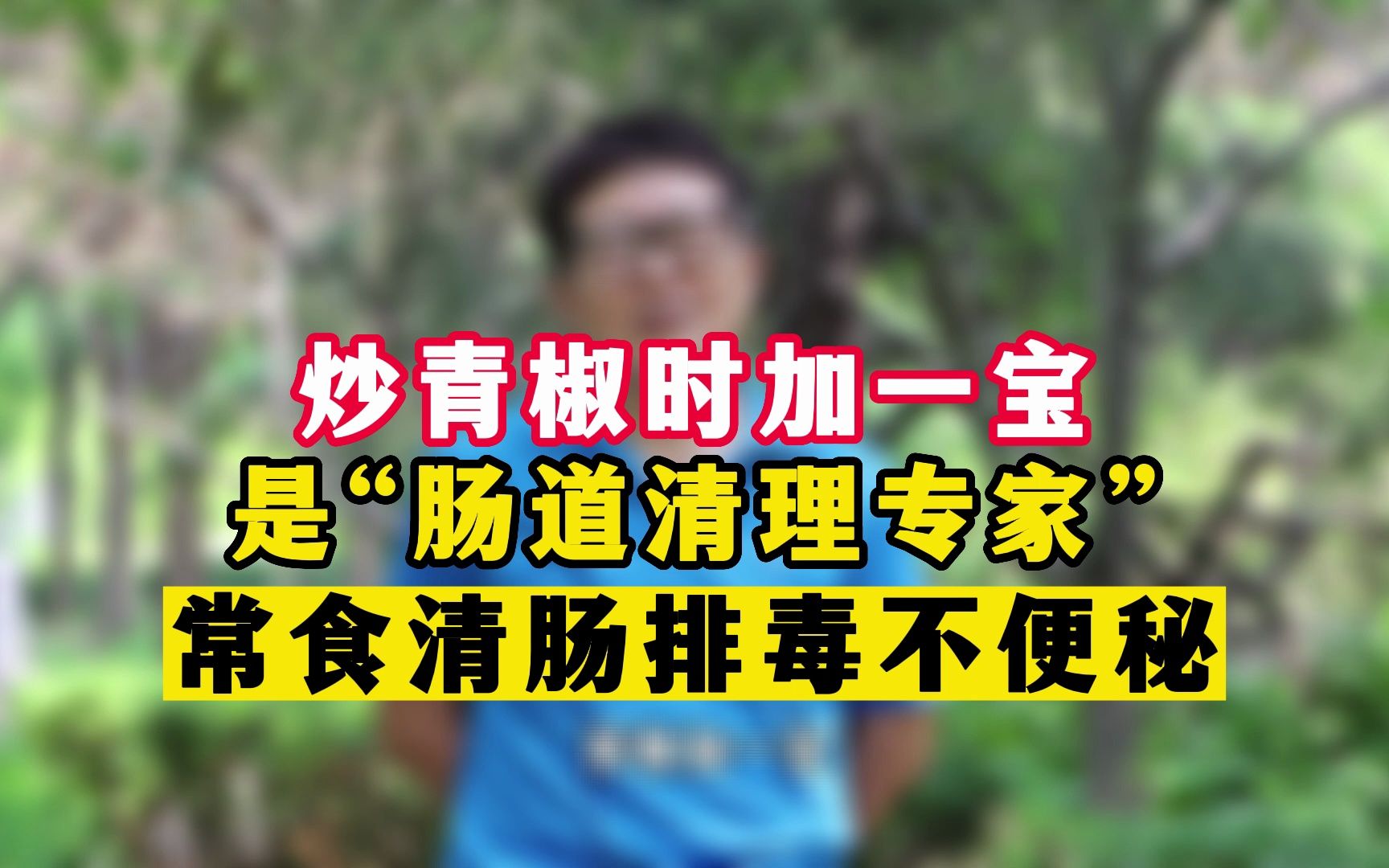 青椒加一宝是“肠道清理专家”,常食清肠排毒,告别便秘
