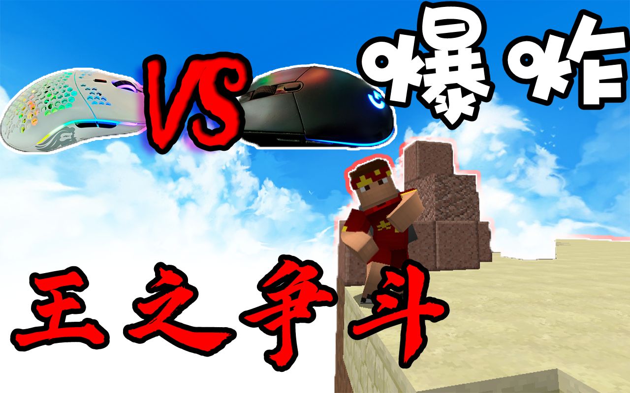 当MC大神用最强鼠标PK?!居然同时20CPS?谁才是性价比之王?