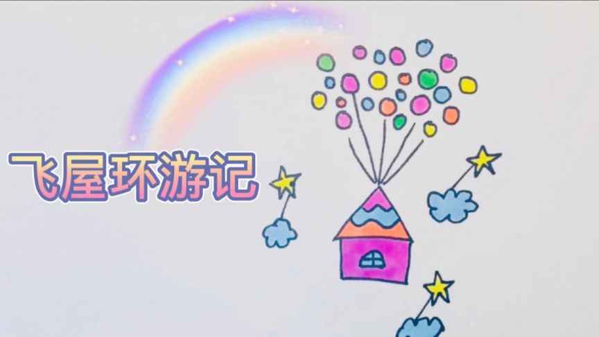 简笔画:画一个飞屋环游记,我们一起出去旅行吧